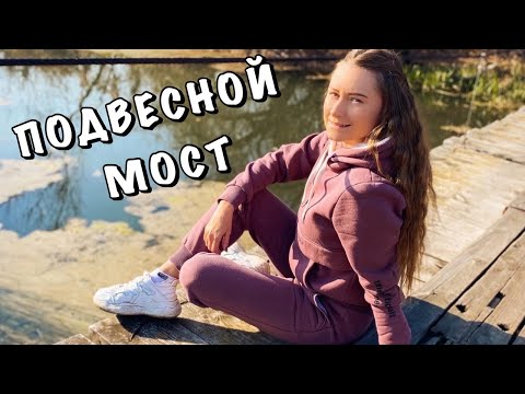 ПОДВЕСНОЙ МОСТ В СЕЛЕ ГОРКИ И ВОРОНЕЖСКИЙ ЗАПОВЕДНИК ОСЕНЬЮ
