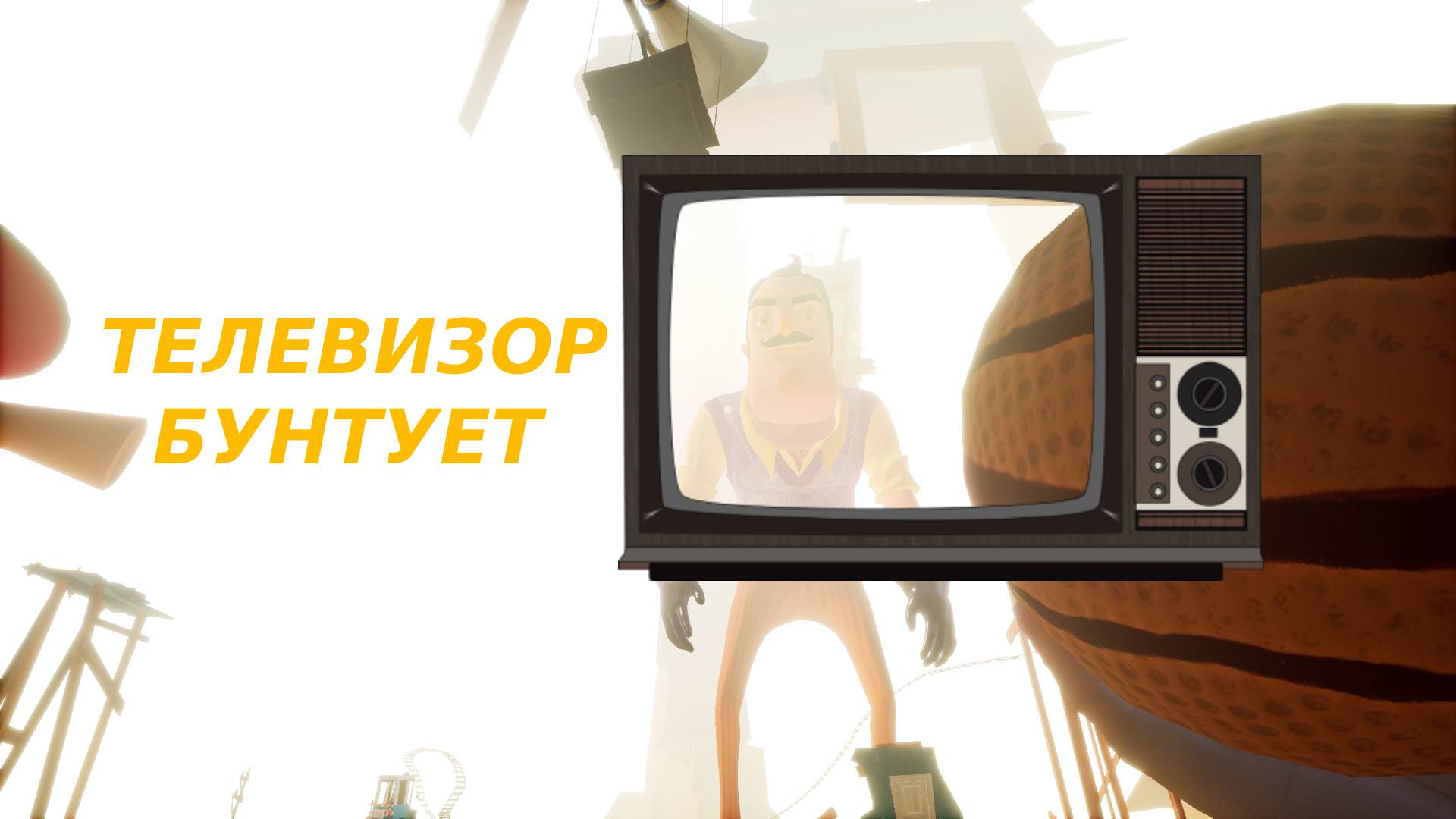 Привет сосед Телевизор бунтует-финал