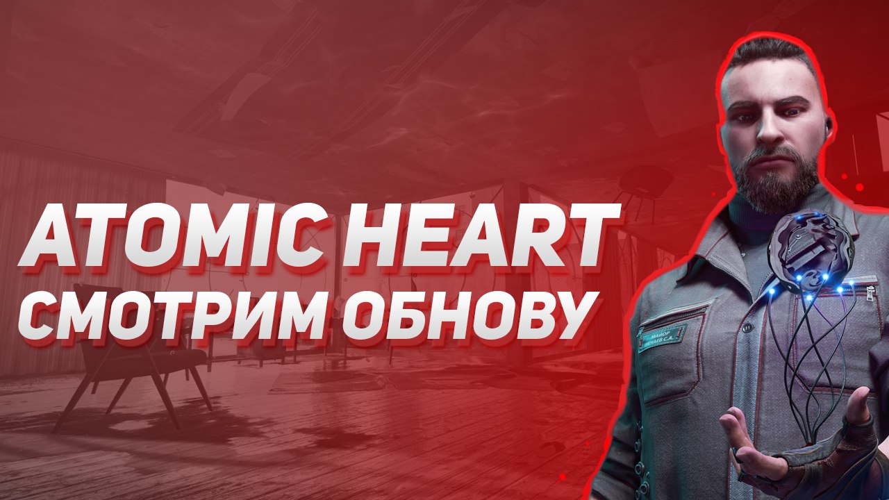 Стрим Atomic Heart смотрим обнову, проходим игру и тестим монитор