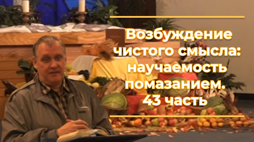 VAS-1064 Возбуждение чистого смысла; научаемость помазанием. 43 часть.mp4