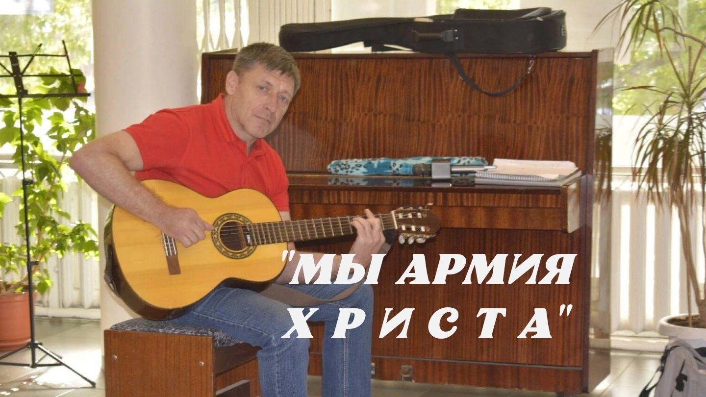 "Мы АРМИЯ ХРИСТА" | ИДЁМ ОСВОБОЖДАТЬ | (автор) Игорь КОСТРОВОЙ
