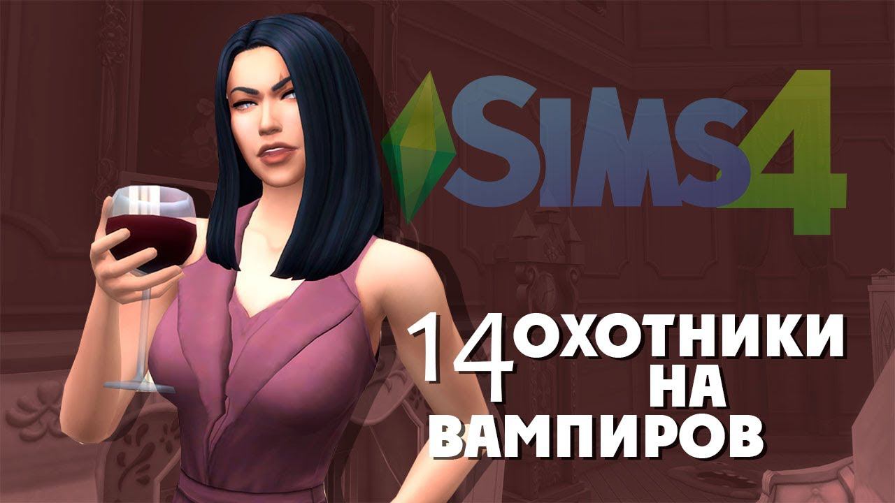 ЮБИЛЕЙ В «ПИЖАМАХ» И ПЕРВЫЕ РАЗНОГЛАСИЯ #14 Охотники на вампиров