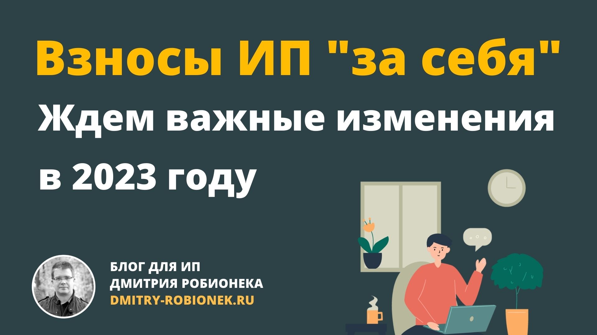 Взносы ИП "за себя": ждем важные изменения в 2023 году