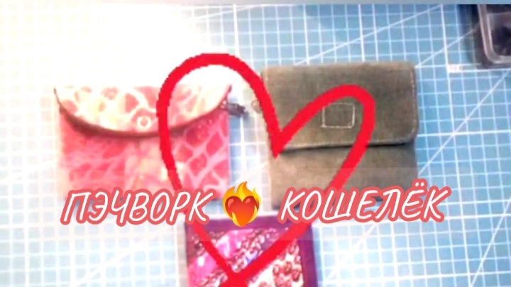 Очень интересный, компактный кошелёчек с применением "пиццы"!👆💫