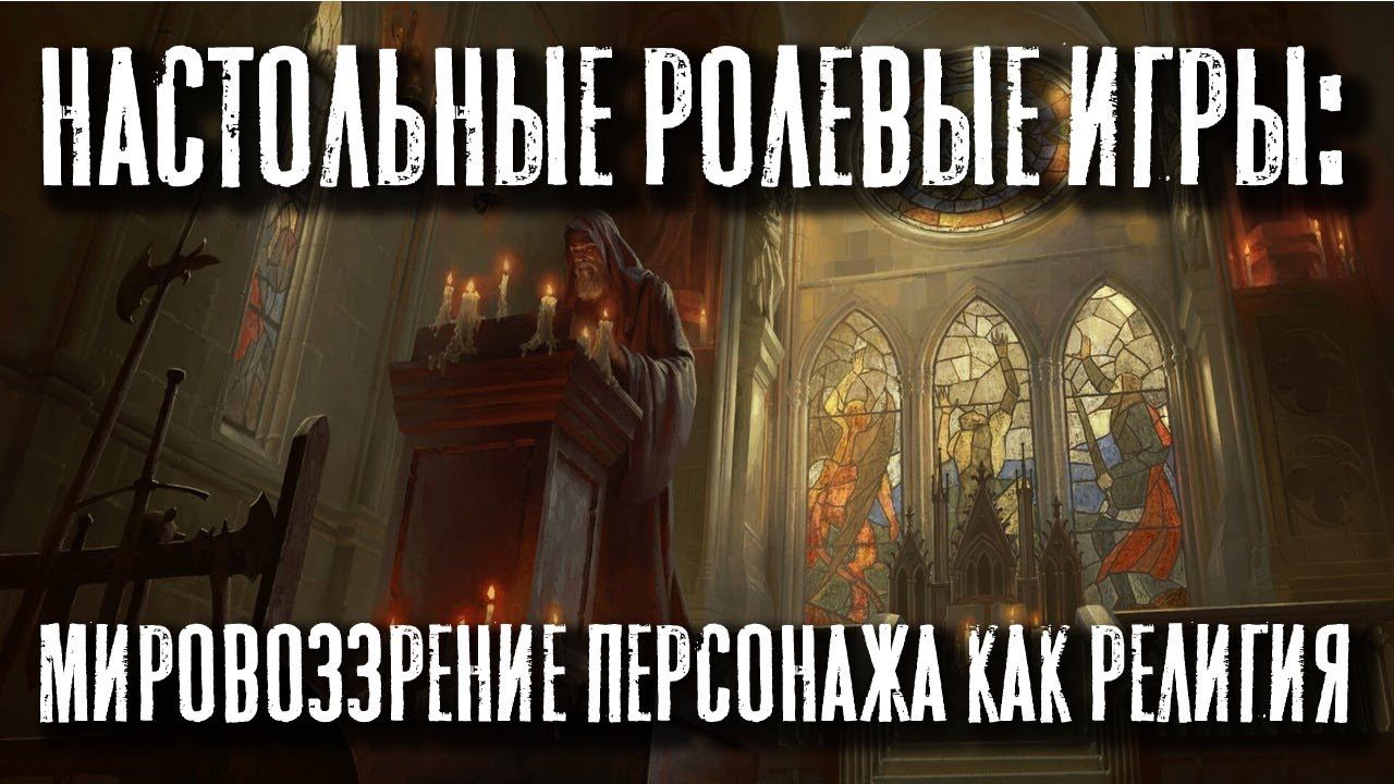 Настольные ролевые игры: Мировоззрение персонажа как религия.