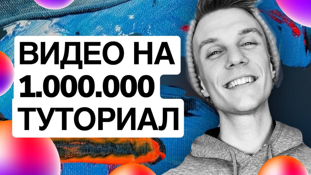 Как снять тикток на миллион просмотров за 10 минут с нуля. Пошаговая инструкция