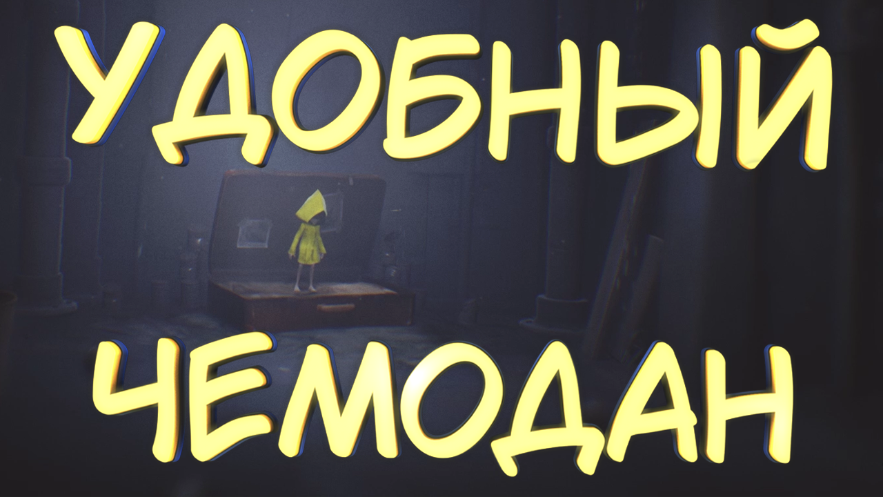 УДОБНЫЙ ЧЕМОДАН #1 — Прохождение игры Little Nightmares