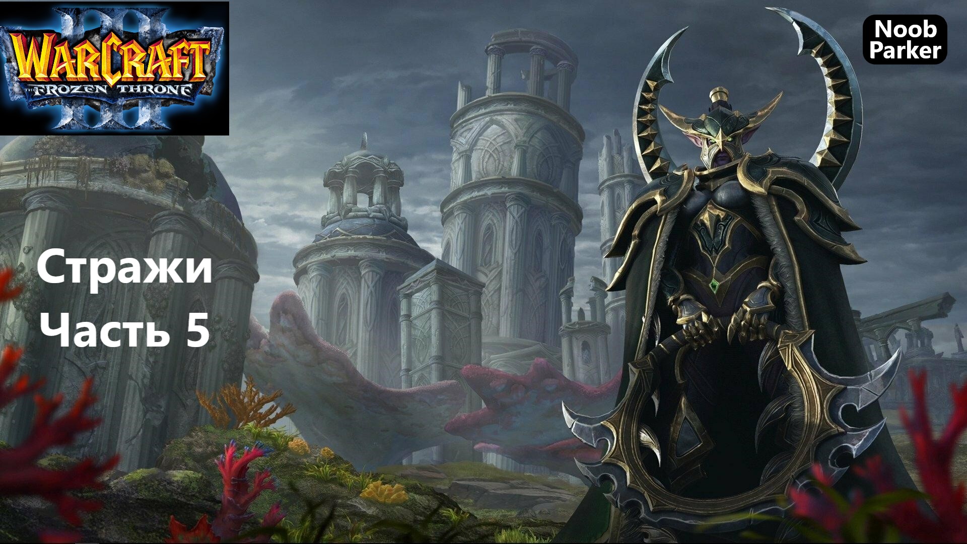 Warcraft III The Frozen Throne [Кампания Стражей] Часть - 5