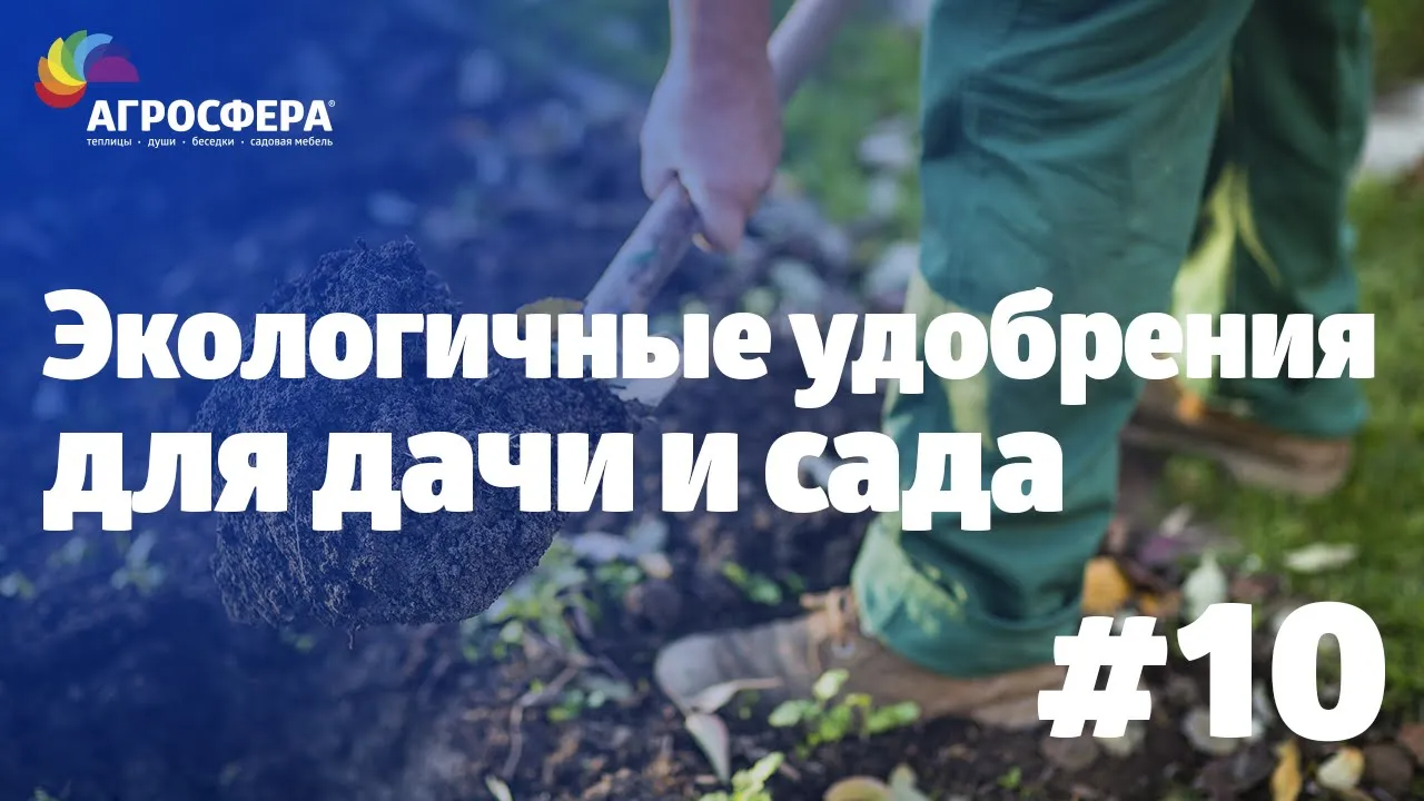 Советы для дачи и сада #10 - безопасные, экологичные удобрения / агросфера.рф