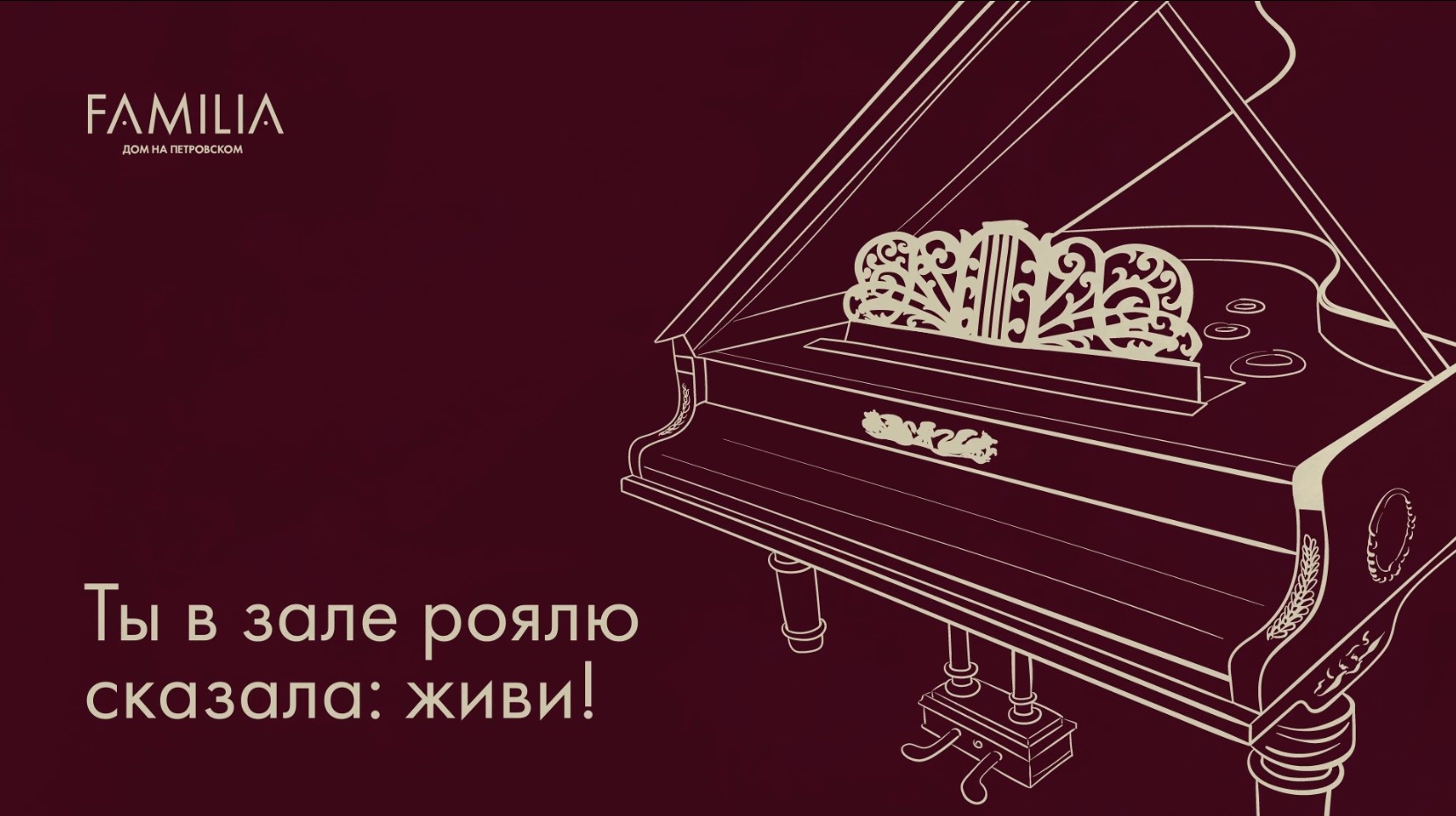 Ты в зале роялю сказала: живи!