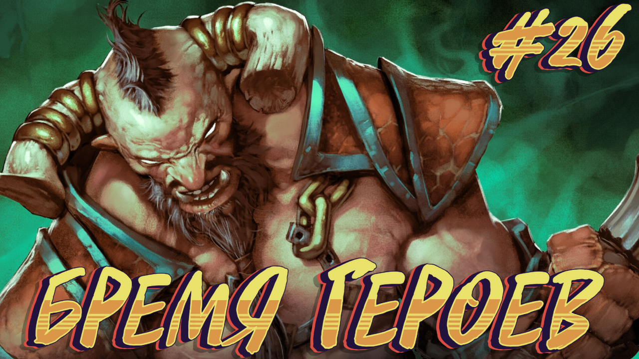 Dota 2➤Centaur Warrunner➤Бремя Героев #26