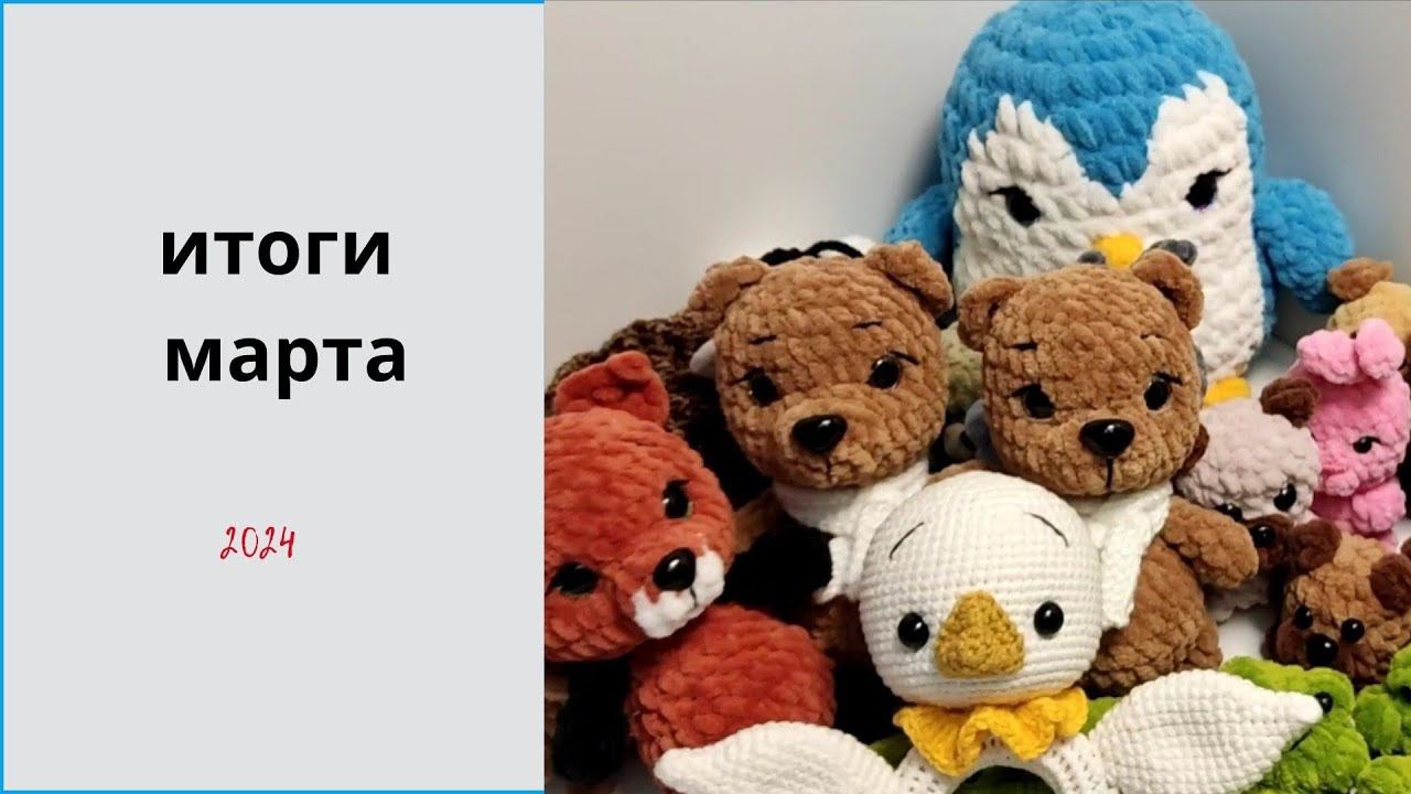 СП Яркие личности/март. Итог 48 игрушек.