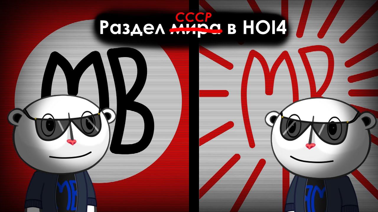 HEARTS OF IRON: КОЛЛАБ С @REB_Streams ДЛЯ ПОКОРЕНИЯ СССР №1 | ЦЕЛЬ: ЗАХВАТИТЬ КИТАЙ И СОВЕТСКИЙ СОЮЗ