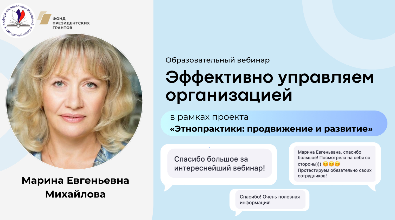 Вебинар «Эффективно управляем организацией»