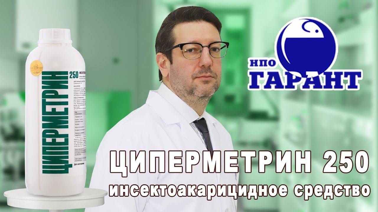 ЦИПЕРМЕТРИН 250 - инсектоакарицидный концентрат I Инструкция по применению I От клещей, комаров и ос