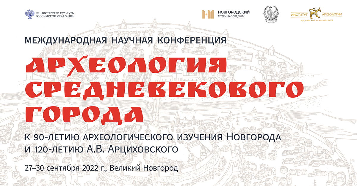 «Археология средневекового города»: утреннее заседание 27.09