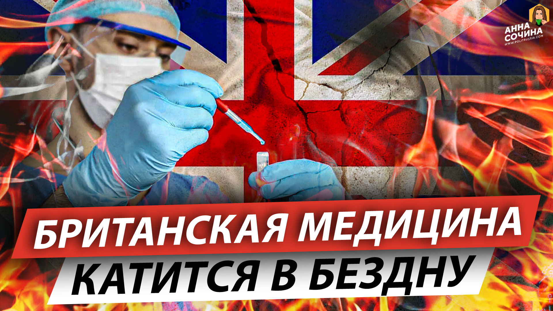 Британская медицина катится в бездну (Анна Сочина)