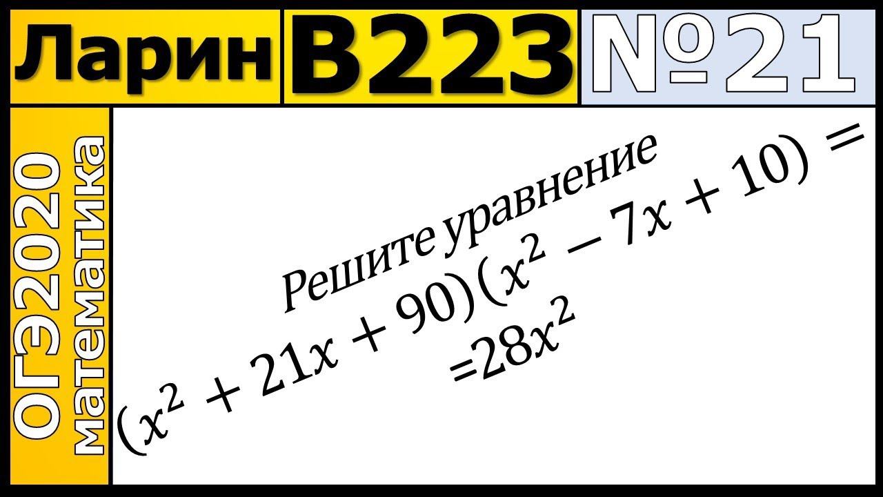 Задание 21 из Варианта Ларина №223 ОГЭ-2020.