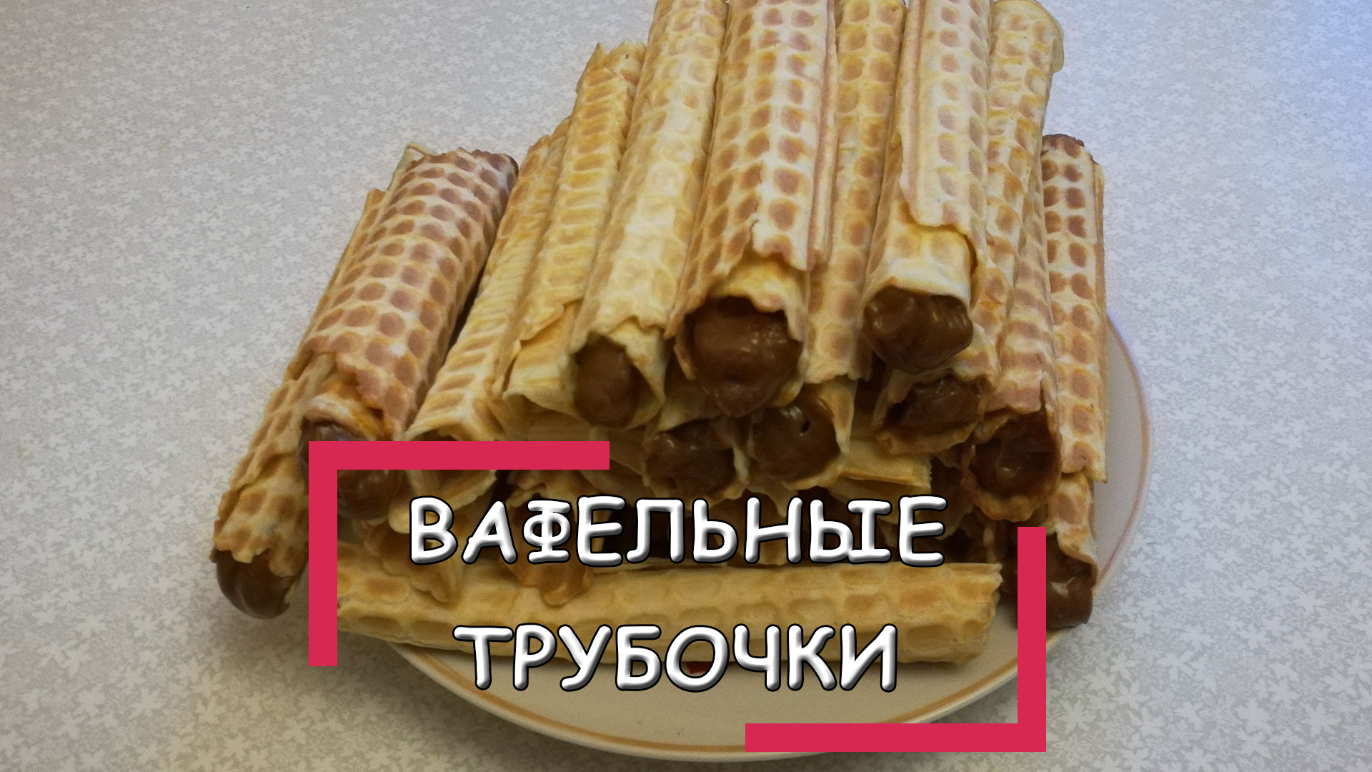 Рецепт нежных вафельных трубочек в вафельнице. Вкус детства