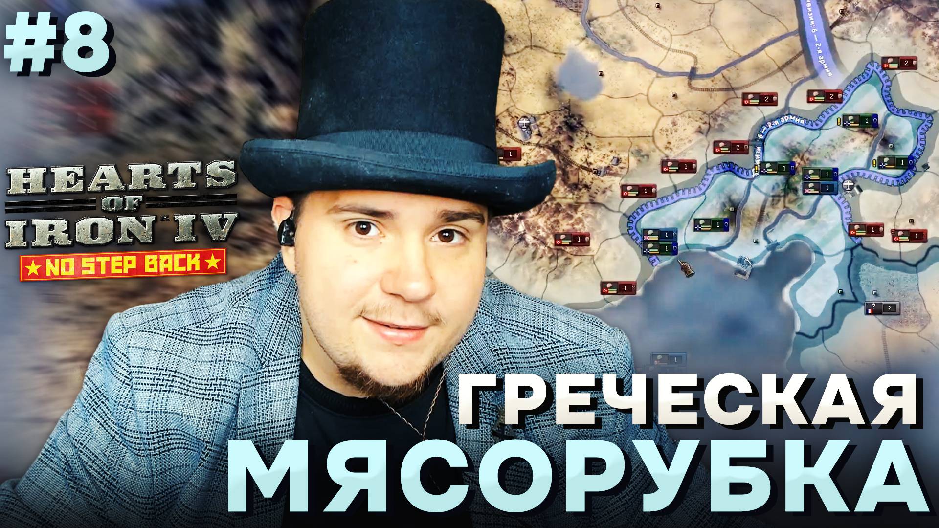 ГРЕЧЕСКАЯ МЯСОРУБКА: Д̶Е̶М̶О̶К̶Р̶А̶Т̶И̶Ч̶Е̶С̶К̶А̶Я ГРЕЦИЯ В HOI4 NO STEP BACK (№8).