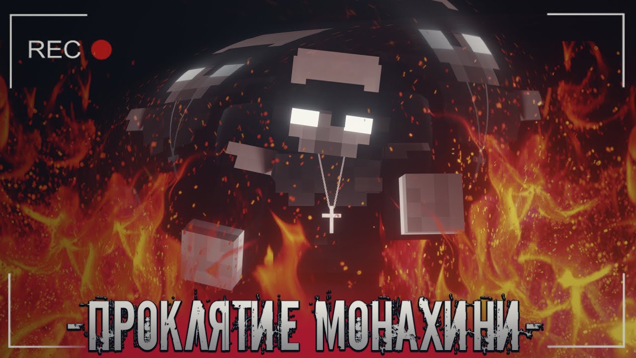 ?СРАЖЕНИЕ С БЕЗУМНОЙ МОНАШКОЙ! ФИНАЛ. WAYSEE-STYDIO Страшилка майнкрафт