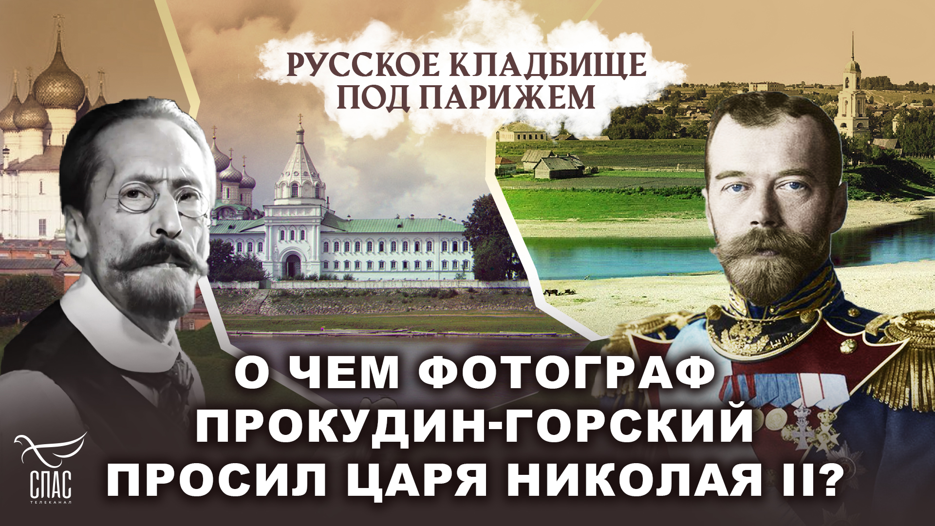 О ЧЕМ ФОТОГРАФ ПРОКУДИН-ГОРСКИЙ ПРОСИЛ ЦАРЯ НИКОЛАЯ II? РУССКОЕ КЛАДБИЩЕ ПОД ПАРИЖЕМ