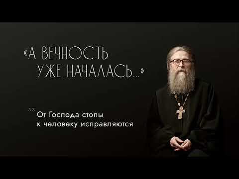 От Господа стопы к человеку исправляются, 26.03.2019 г. Проповедь из книги "А вечность уже..."