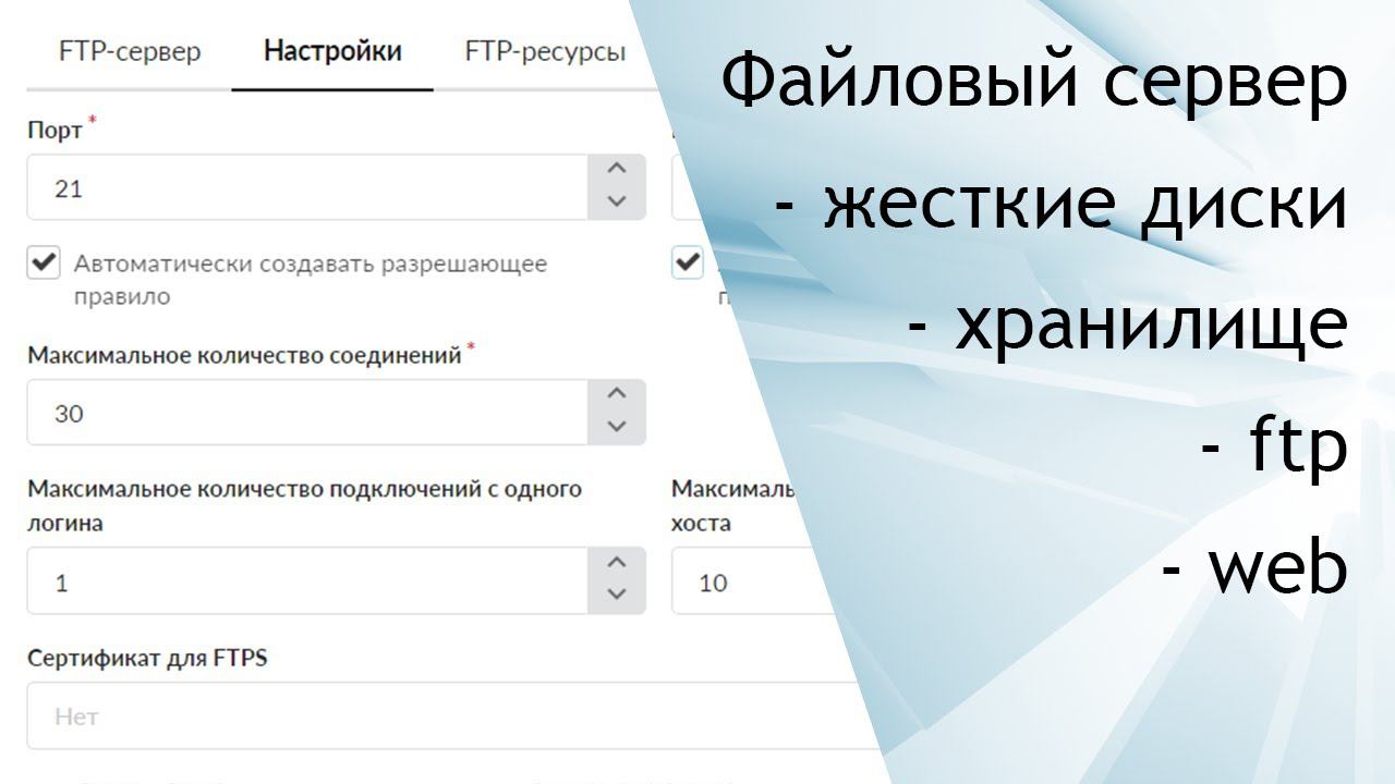 Файловый сервер в ИКС  / Российский межсетевой экран ИКС