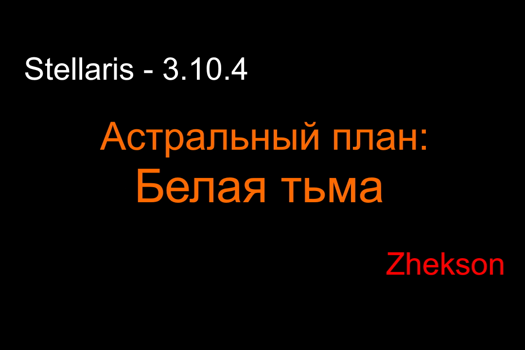 Stellaris - 3.10.4. Астральный план: Белая тьма