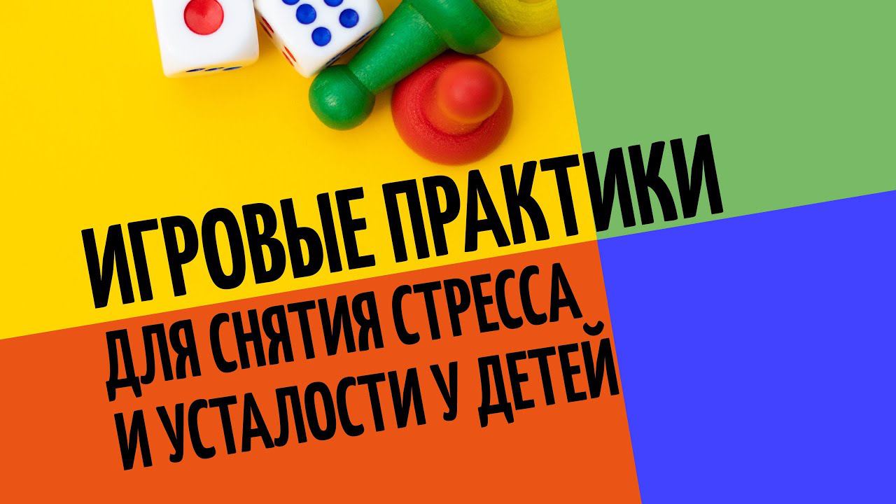 Игровые практики для снятия стресса и усталости для детей