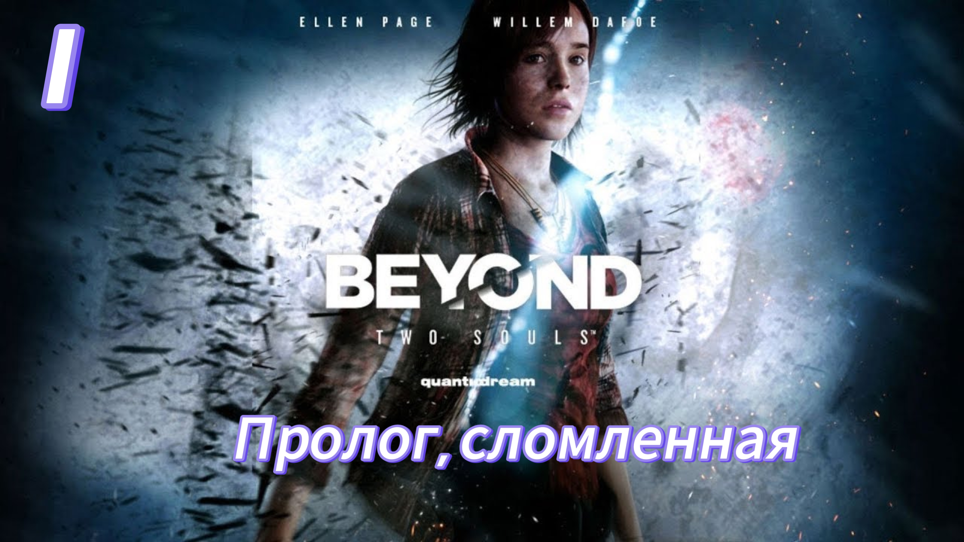 Beyond Two Souls - 1 Пролог, сломленная.