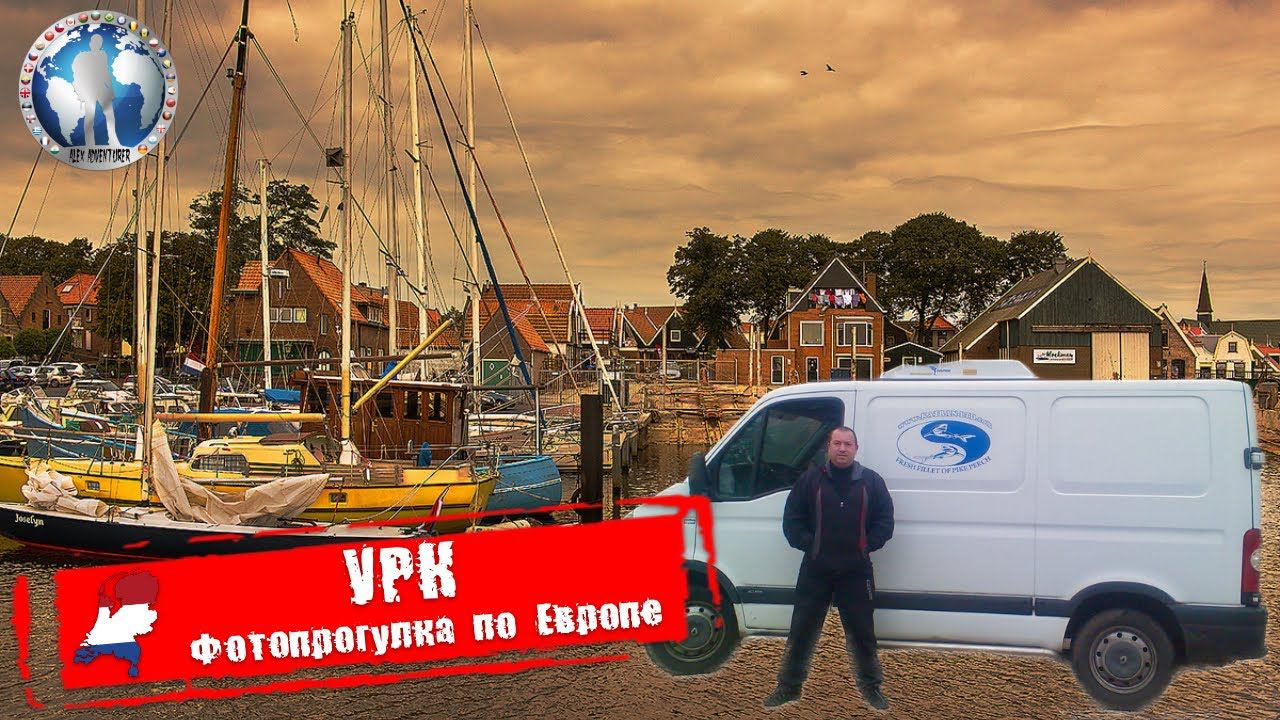 Урк 🇳🇱 Голландия. Фотопрогулка. Флеволанд. Такого не увидешь 💯Алекс Авантюрист