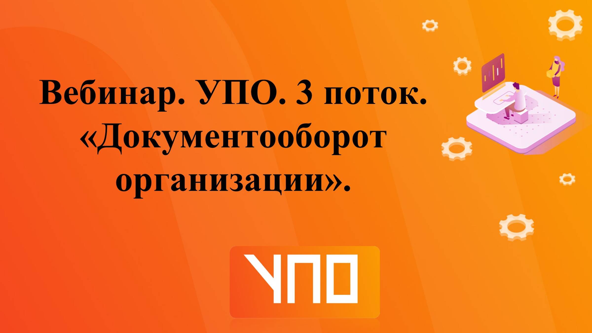 Вебинар "Документооборот организации"