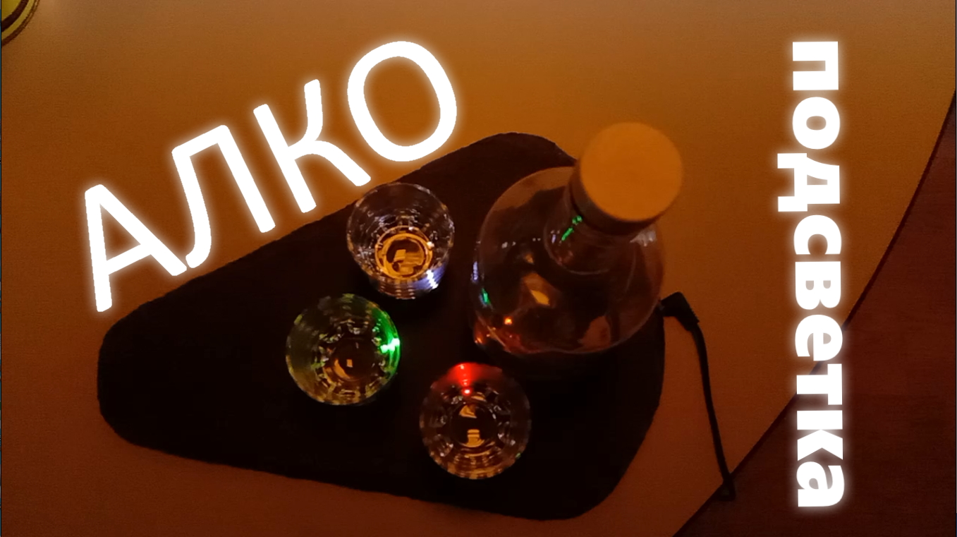 Алкоподсветка )))