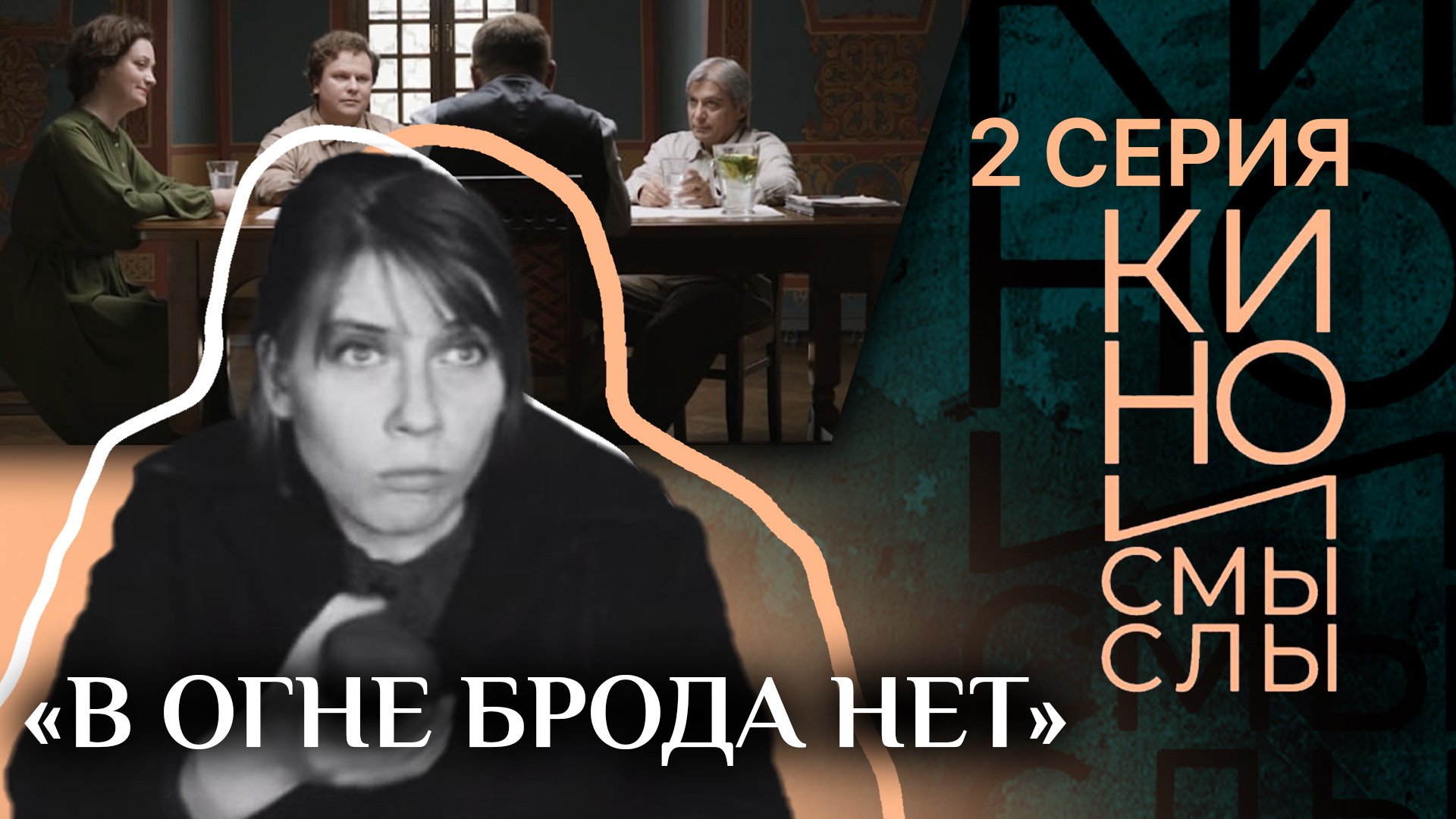 «В ОГНЕ БРОДА НЕТ». КИНО И СМЫСЛЫ. 2 СЕРИЯ