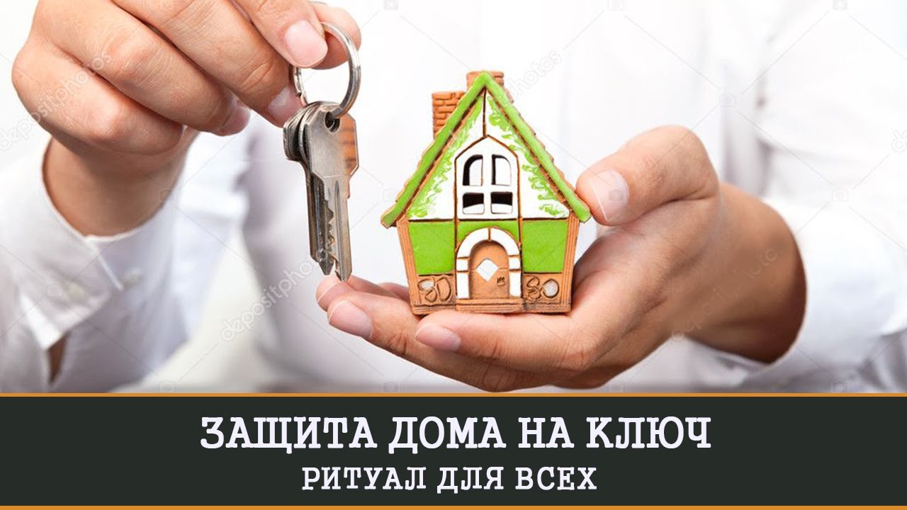 ЗАЩИТА ДОМА НА КЛЮЧ.РИТУАЛ ДЛЯ ВСЕХ…| ВЕДЬМИНА ИЗБА | ИНГА ХОСРОЕВА