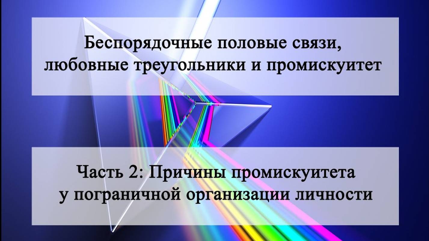 Часть 2 - Теория - Беспорядочные половые связи, любовные треугольники и промискуитет.mp4