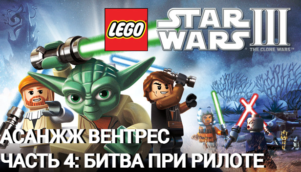 Lego Star Wars III: The Clone Wars | PC | Асажж Вентресс. Часть 4: Битва при Рилоте
