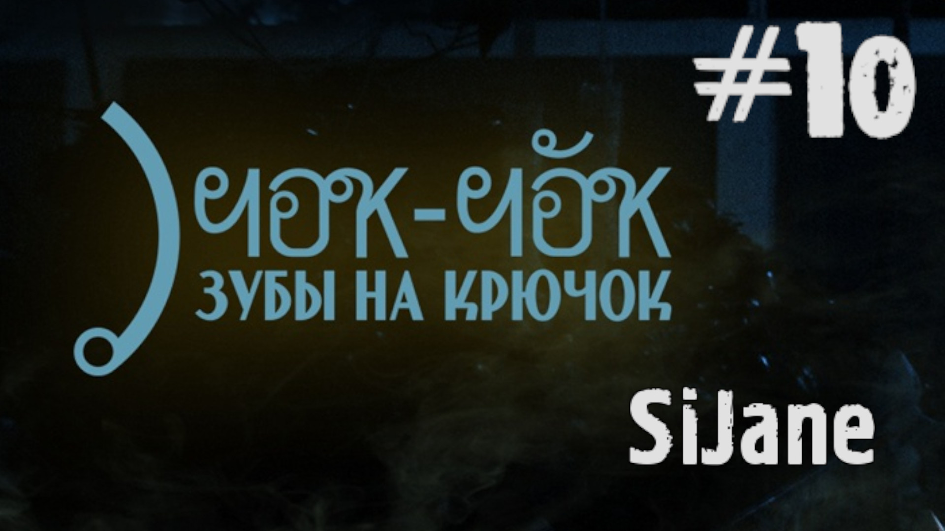 Чок-чок, зубы на крючок серия 10 Опрос жильцов