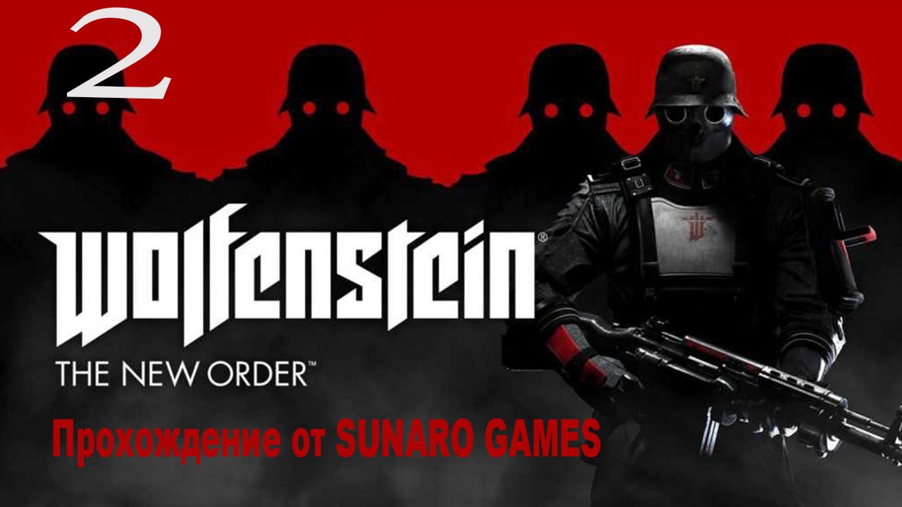 Wolfenstein The New Order Часть 2