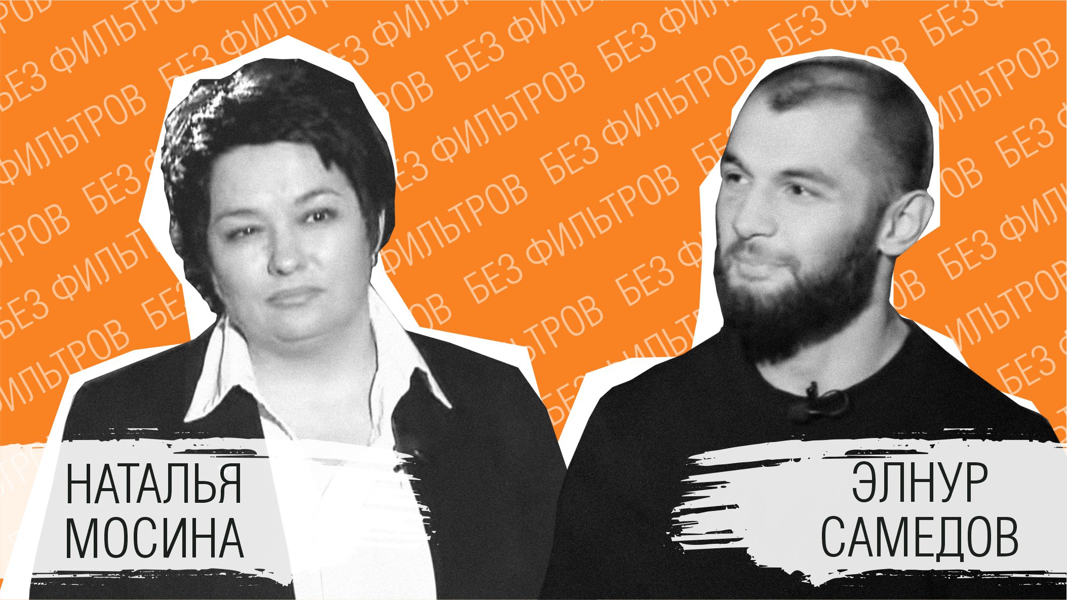 Элнур Самедов.  Без фильтров.mp4