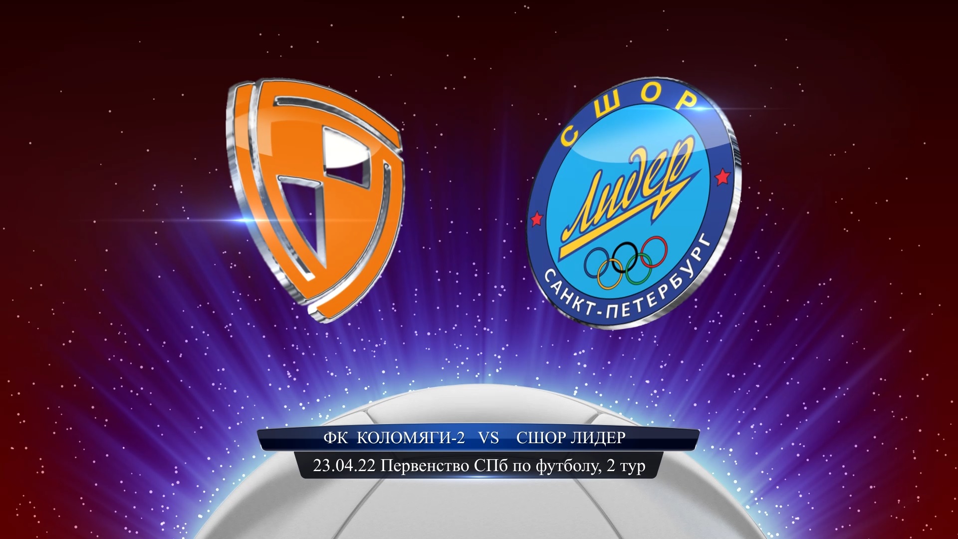 ФК Коломяги-2 - СШОР Лидер  (0:1), Первенство СПб (2011 г.р.), 2-й тур, 23.04.2022