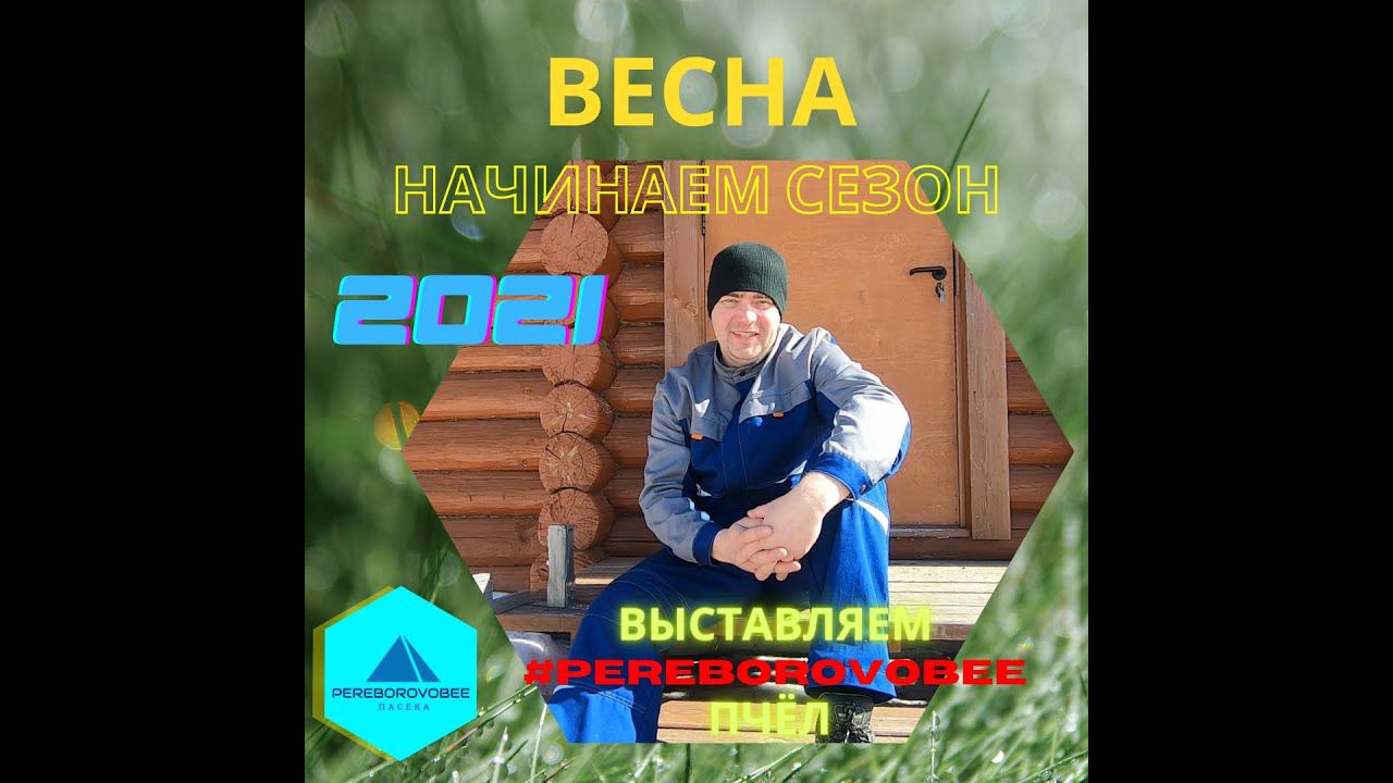 Начинаем сезон! Пчеловодство! #Пеловодство #pereborovobee #весна #пчеловодство  #bee  #цветы #пасека