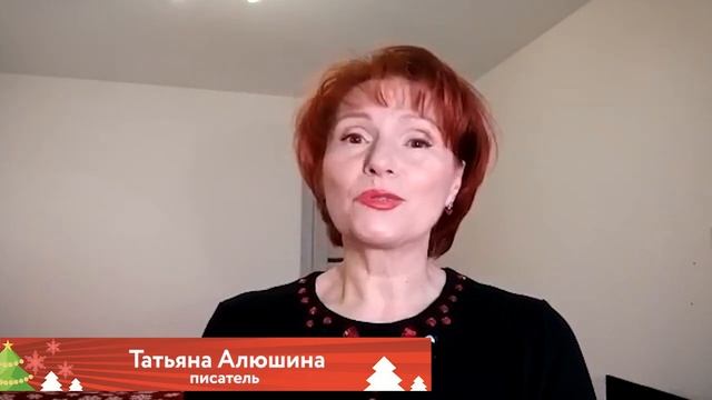 Татьяна Алюшина