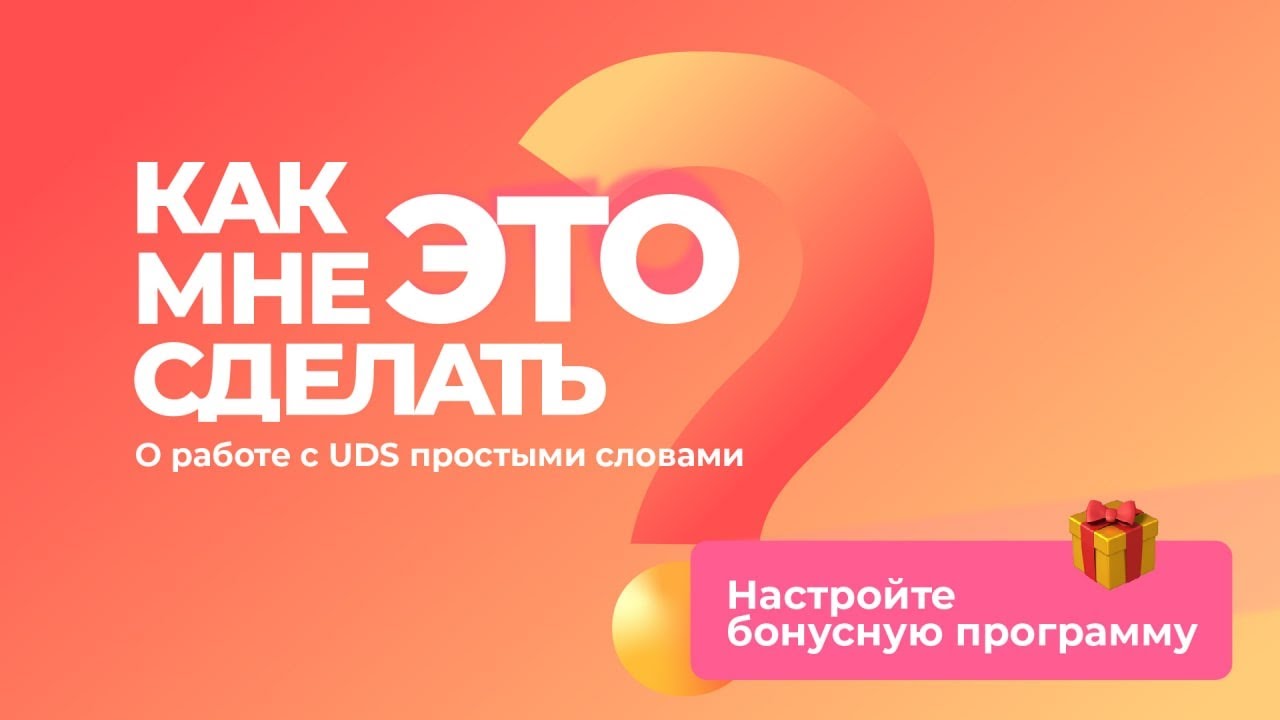 Первые шаги с UDS | Настройте бонусную программу