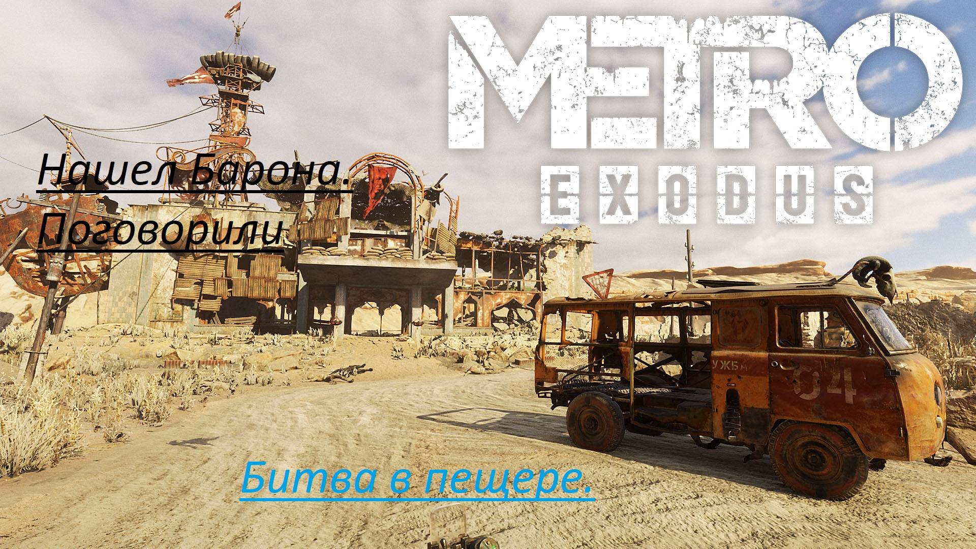 Metro  Exodus 2024. Нашел Барона. Битва в пещере с хамелионами. Каспий.