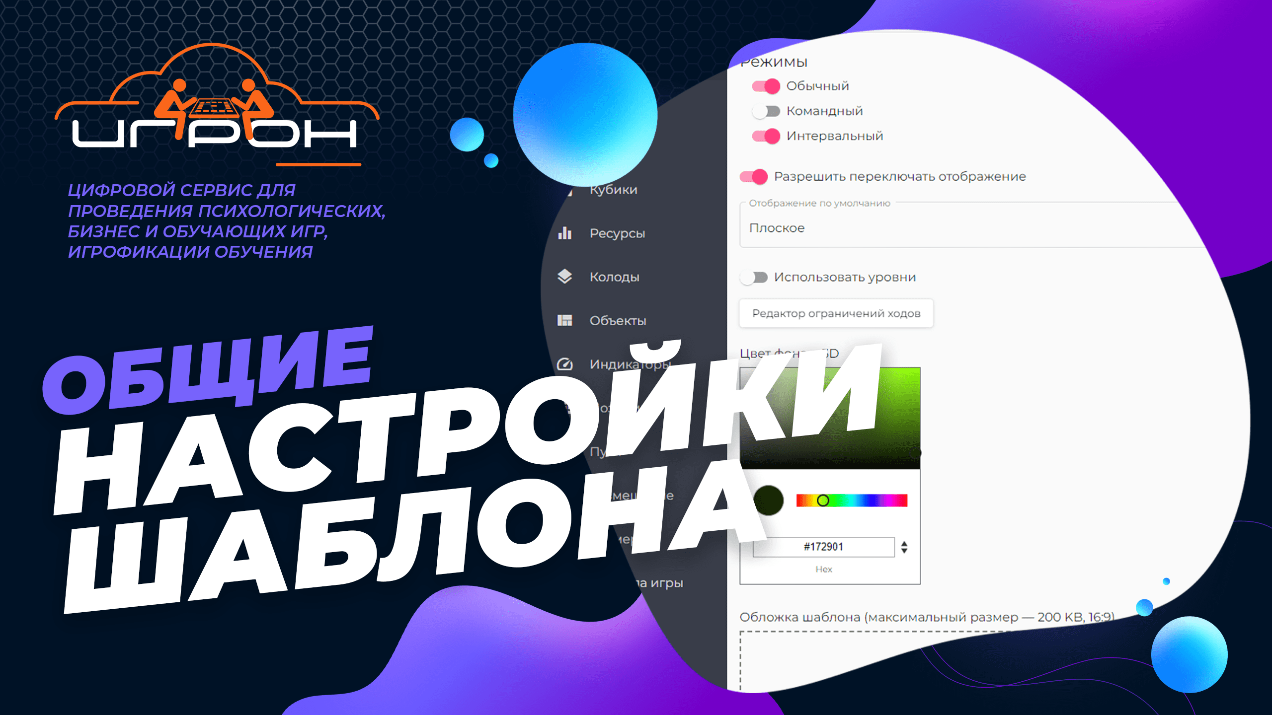 Общие настройки шаблона игры на платформе Игрон - сервис