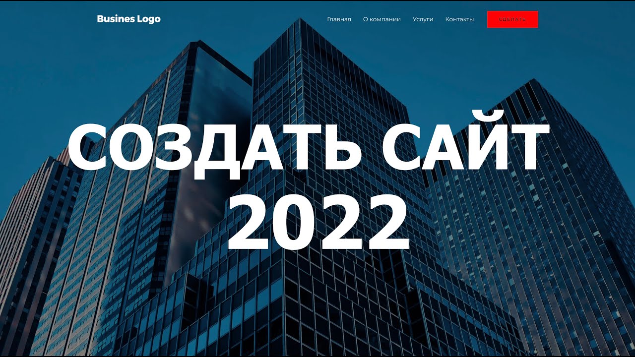 Как создать сайт 2022. Wordpress + Elementor с нуля!