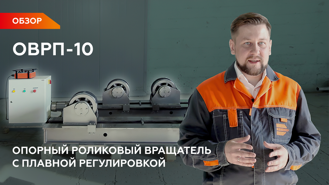 ОВРП-10 — ОПОРНЫЙ РОЛИКОВЫЙ ВРАЩАТЕЛЬ С ПЛАВНОЙ РЕГУЛИРОВКОЙ