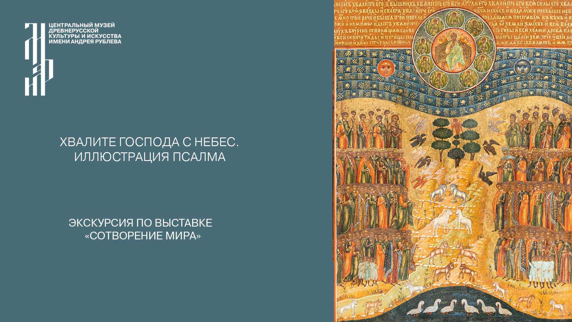 Хвалите Господа с небес. Иллюстрация псалма. Музей имени Андрея Рублева